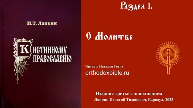 К истинному православию:  О Молитве. Читает Наталия Гетих.