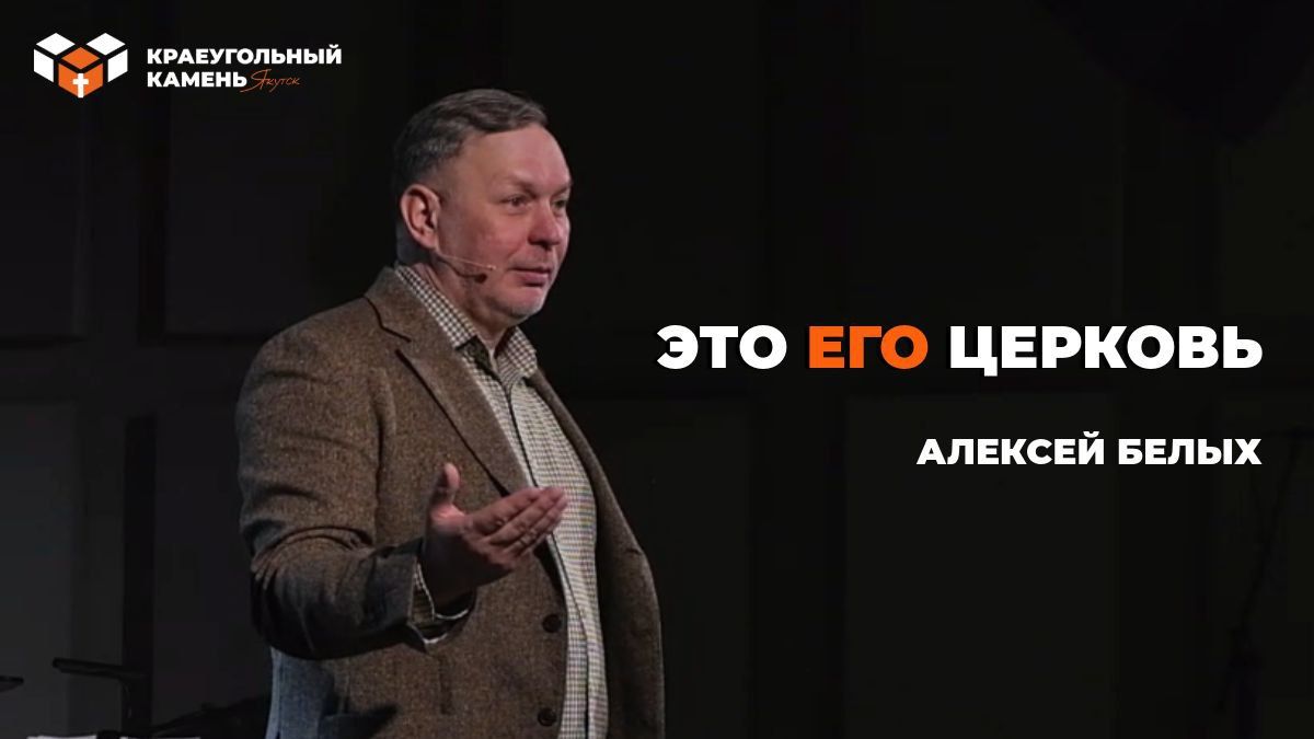 Это Его церковь | Алексей Белых