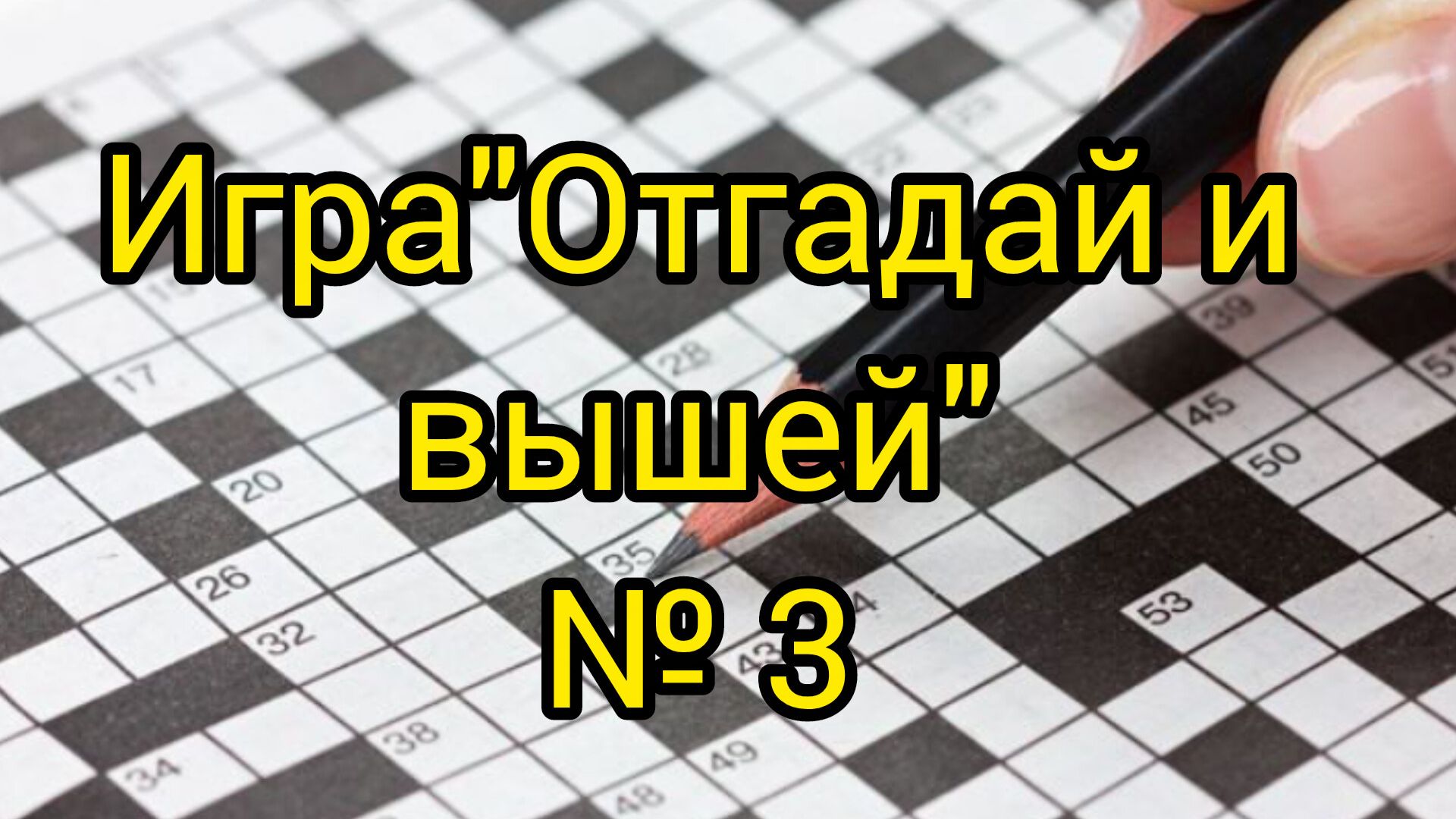 "№3. "Отгадай и вышей". Продвижения