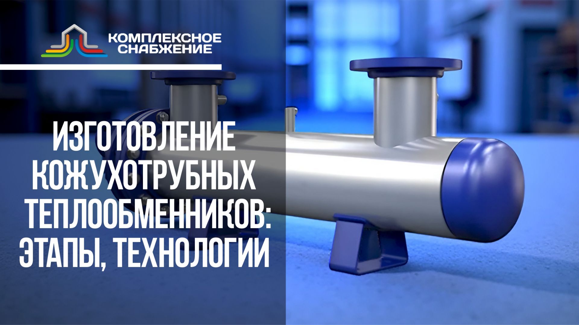 Изготовление кожухотрубных теплообменников: этапы, расчёты и технологии