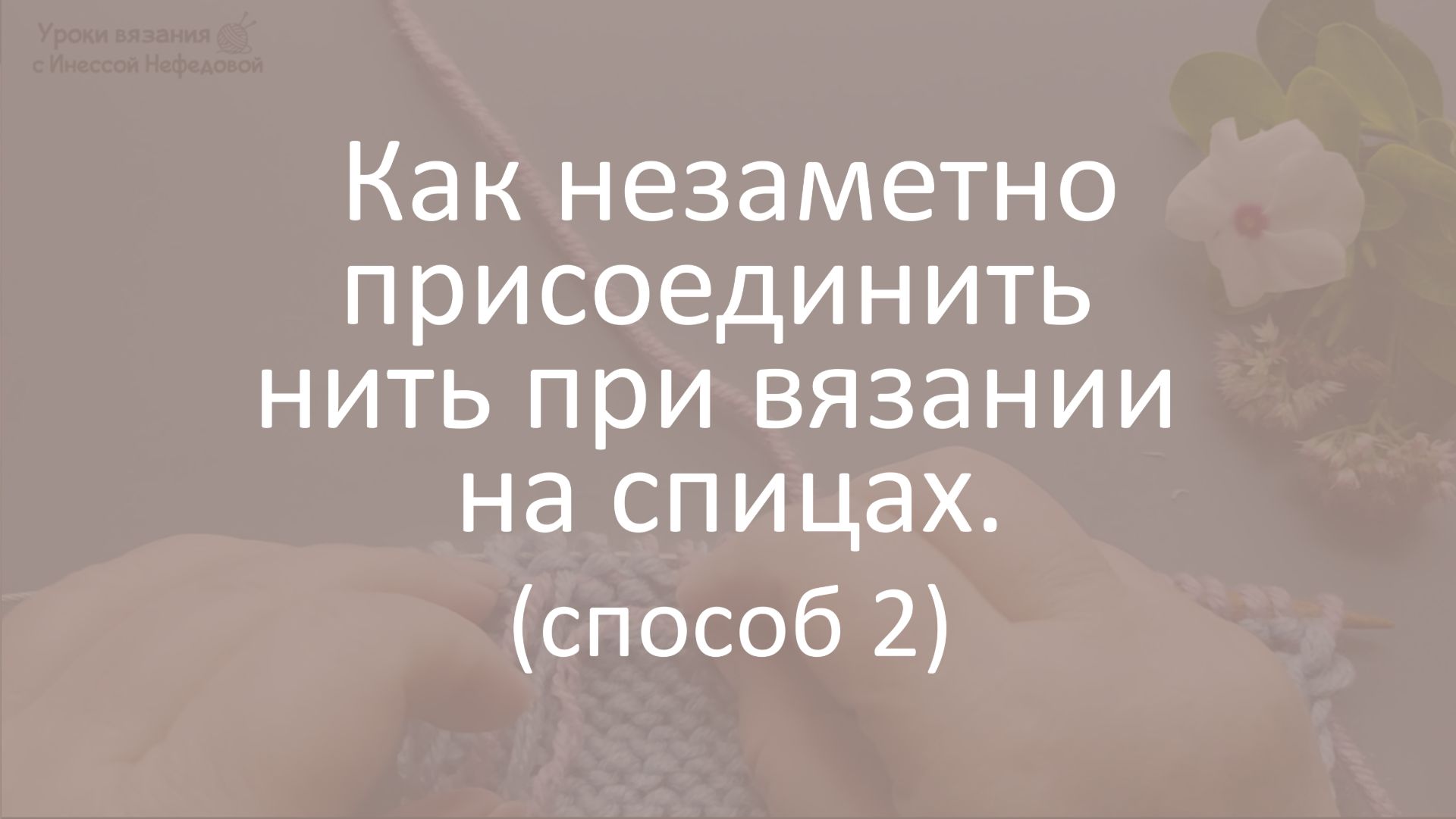 Как незаметно присоединить нить при вязании на спицах. Способ 2