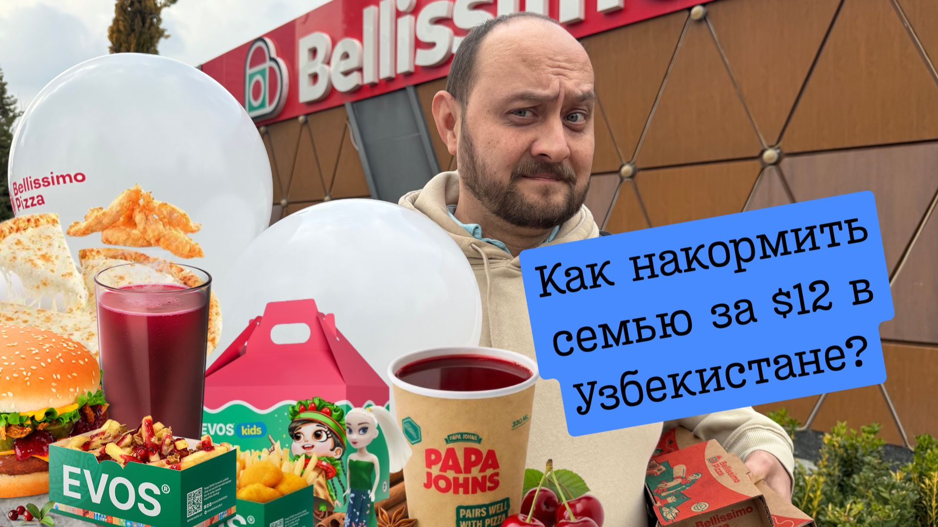 Эконом или обман? Как накормить семью за 1000 рублей в Узбекистане? #papajohns #evos #bellissimo