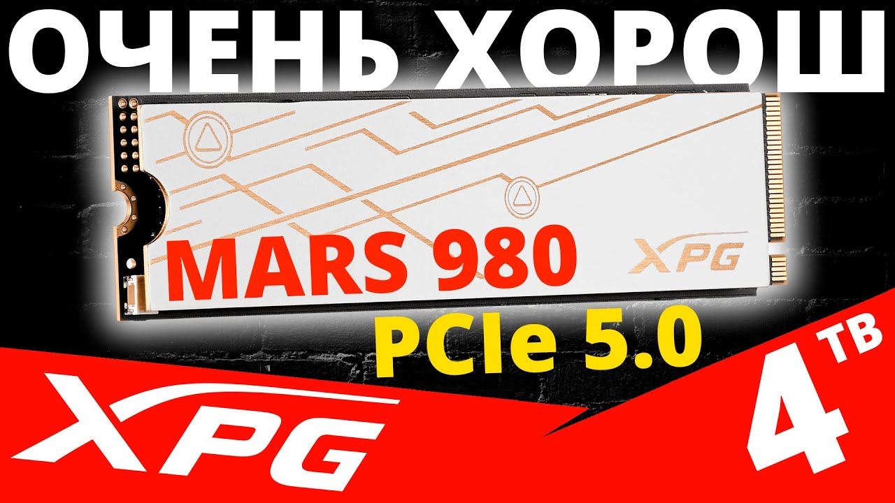 Один из лучших PCIe 5.0 SSD - обзор SSD XPG Mars 980 Blade 4TB (SMAR-980B-4TCS)