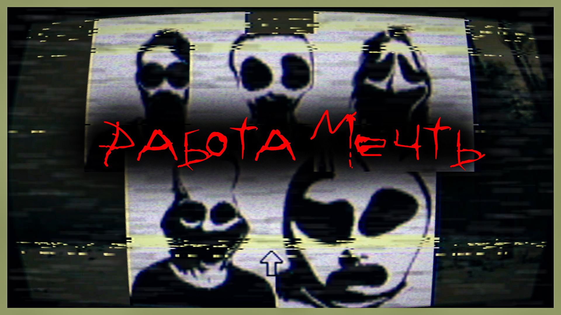 [Работа Мечты] - САМАЯ СТРАННАЯ ИГРА ЯНДЕКС ИГР!