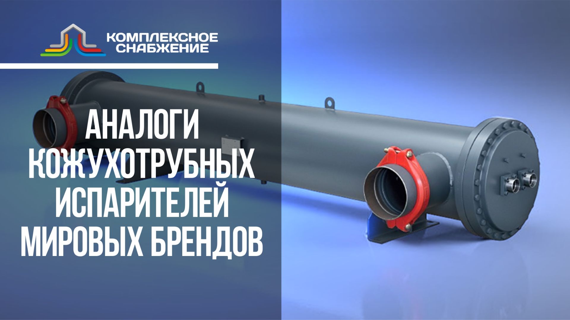 Аналоги испарителей мировых брендов (Bitzer, Alfa Laval, др)