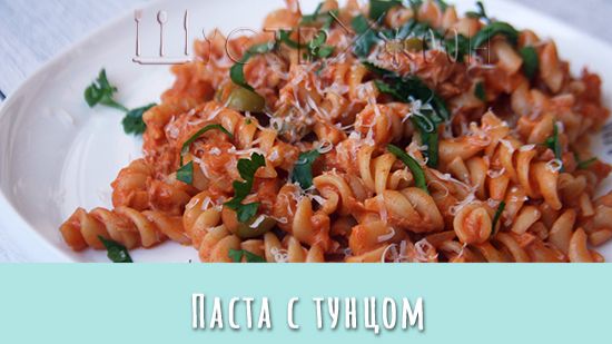 Паста с тунцом за 10 минут! Ну очень вкусный ужин.