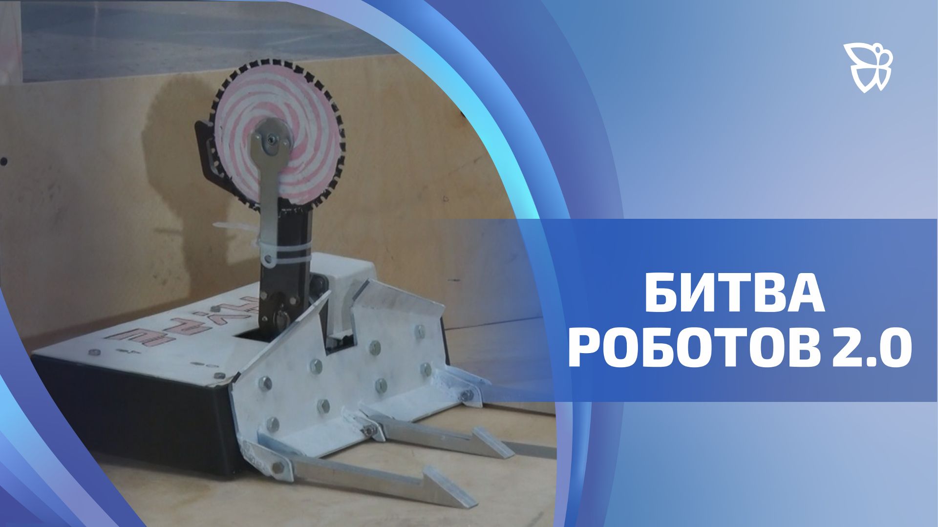 Вторая «Битва роботов» прошла в Нижнем Тагиле