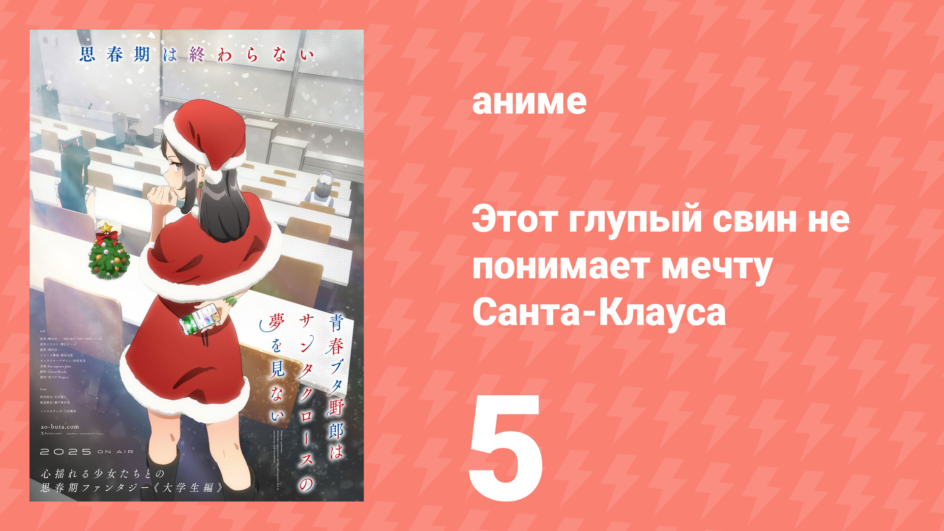 Этот глупый свин не понимает мечту Санта-Клауса 5 серия (аниме-сериал, 2025)