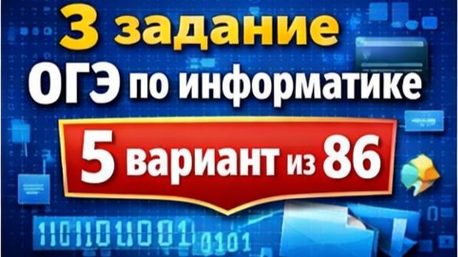 Разбор 3 задания ОГЭ по информатике. 5 вариант из 86