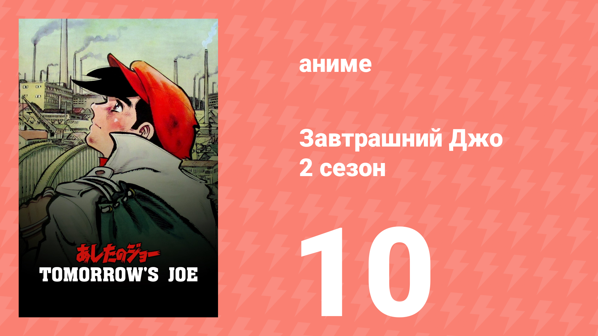 Завтрашний Джо 2 сезон 10 серия (аниме-сериал, 1980)