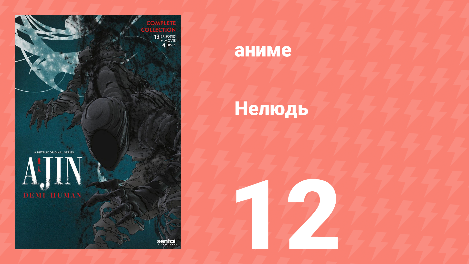 Нелюдь 12 серия (аниме-сериал, 2016)