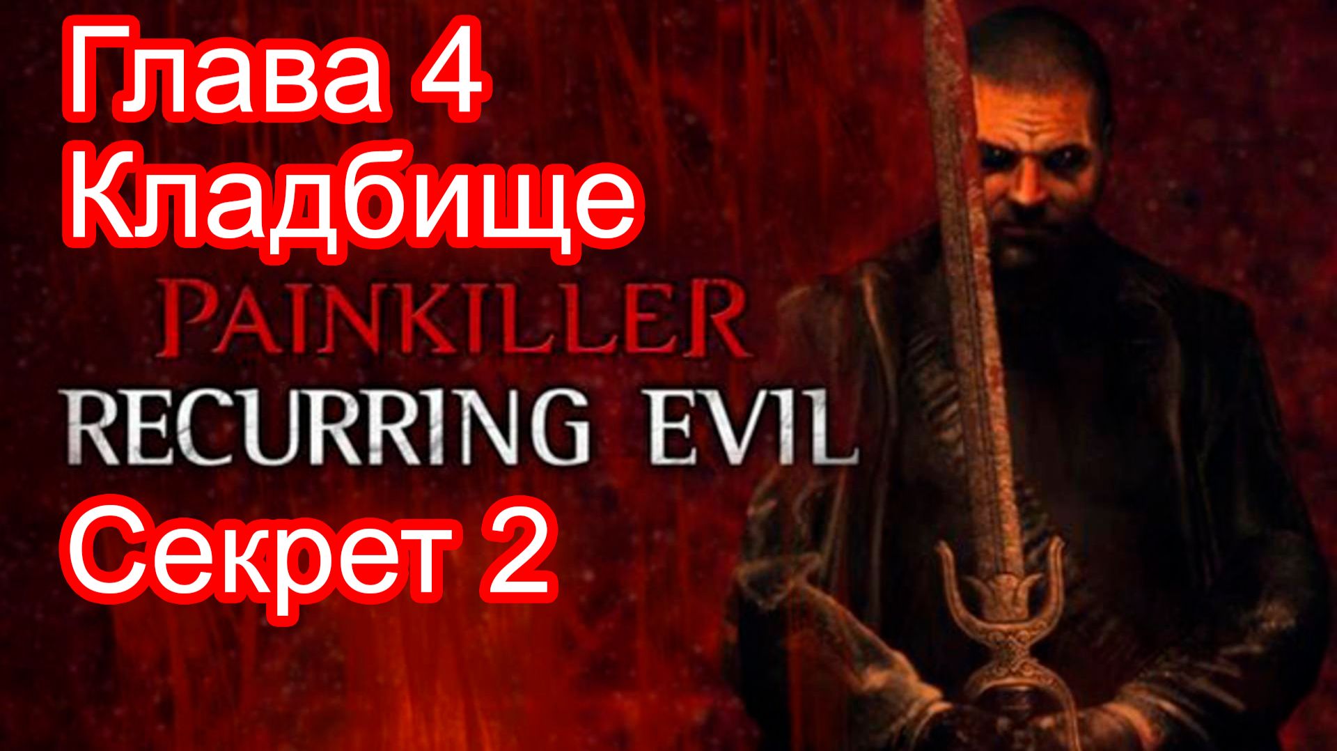 Painkiller Recurring Evil – Секрет 2 | Глава 4 Кладбище