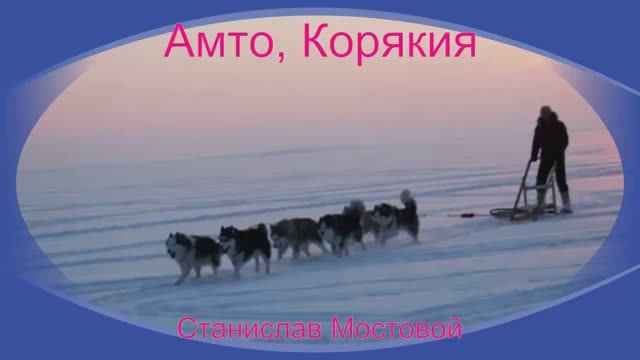 Амто, Корякия