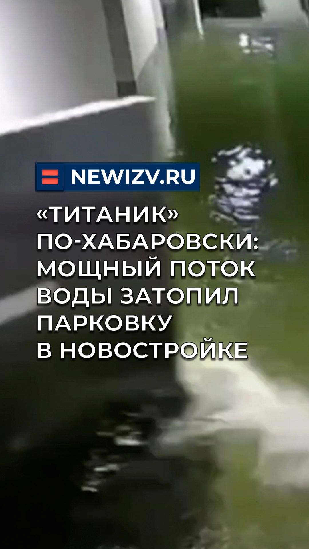 «Титаник» по-хабаровски: мощный поток воды затопил парковку в новостройке