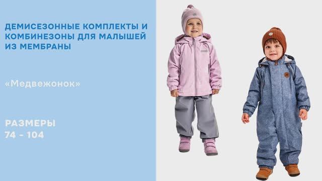 Видеообзор костюмы и комбинезоны для малышей МЕДВЕЖОНОК / ВЕСНА ОСЕНЬ 2026