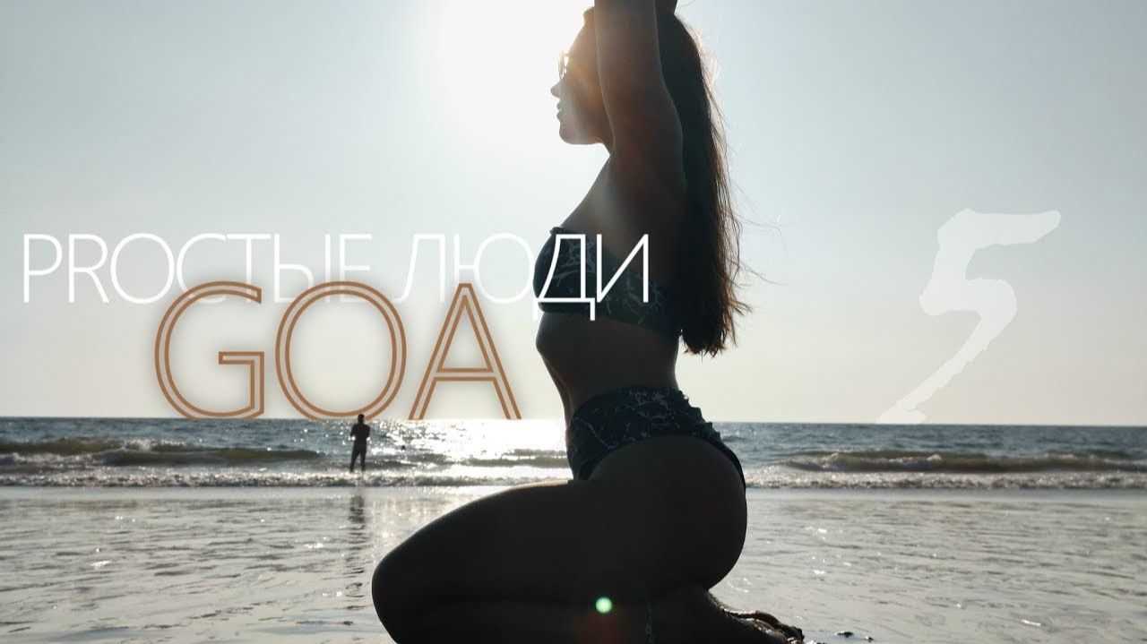 Индия ГОА. Едем на пляж Мандрем и на самый спокойный пляж Северного Гоа Ашвем. ПРОСТЫЕ ЛЮДИ День 5