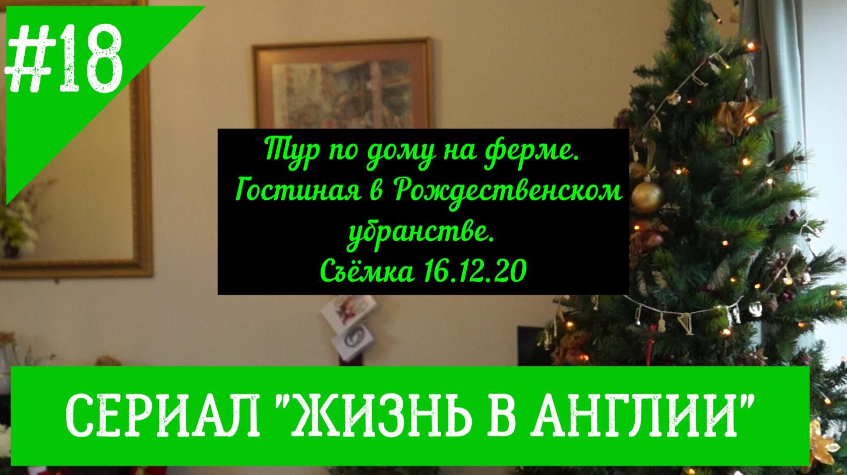 Тур по дому на ферме, гостиная в рождественском наряде. Хотите посмотреть? № 18 Жизнь в Англии.