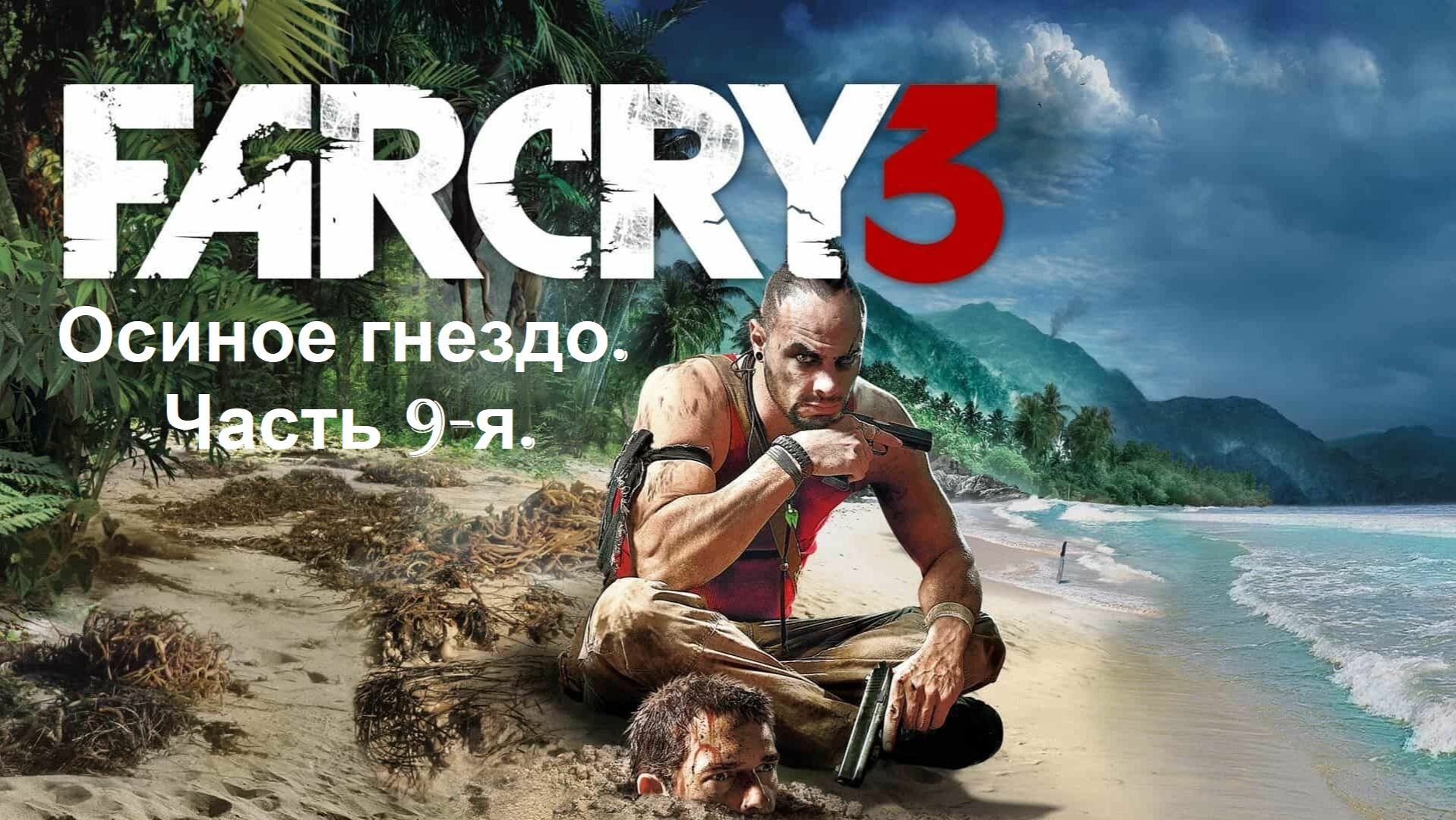 Прохождение «Far Cry 3»  (Часть 9-я.) Осиное гнездо.