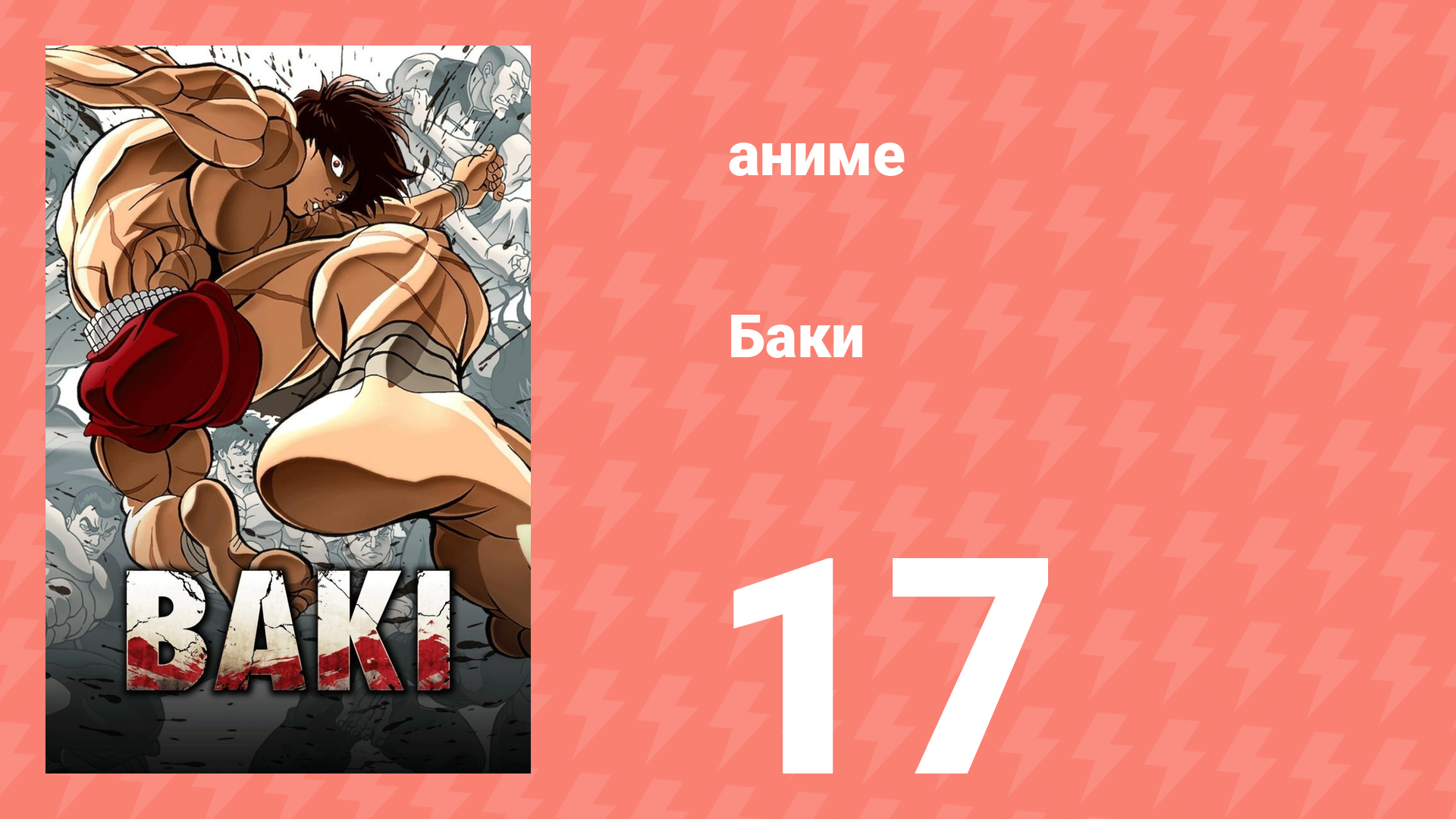 Баки 17 серия «Папа!!» (аниме-сериал, 2018)