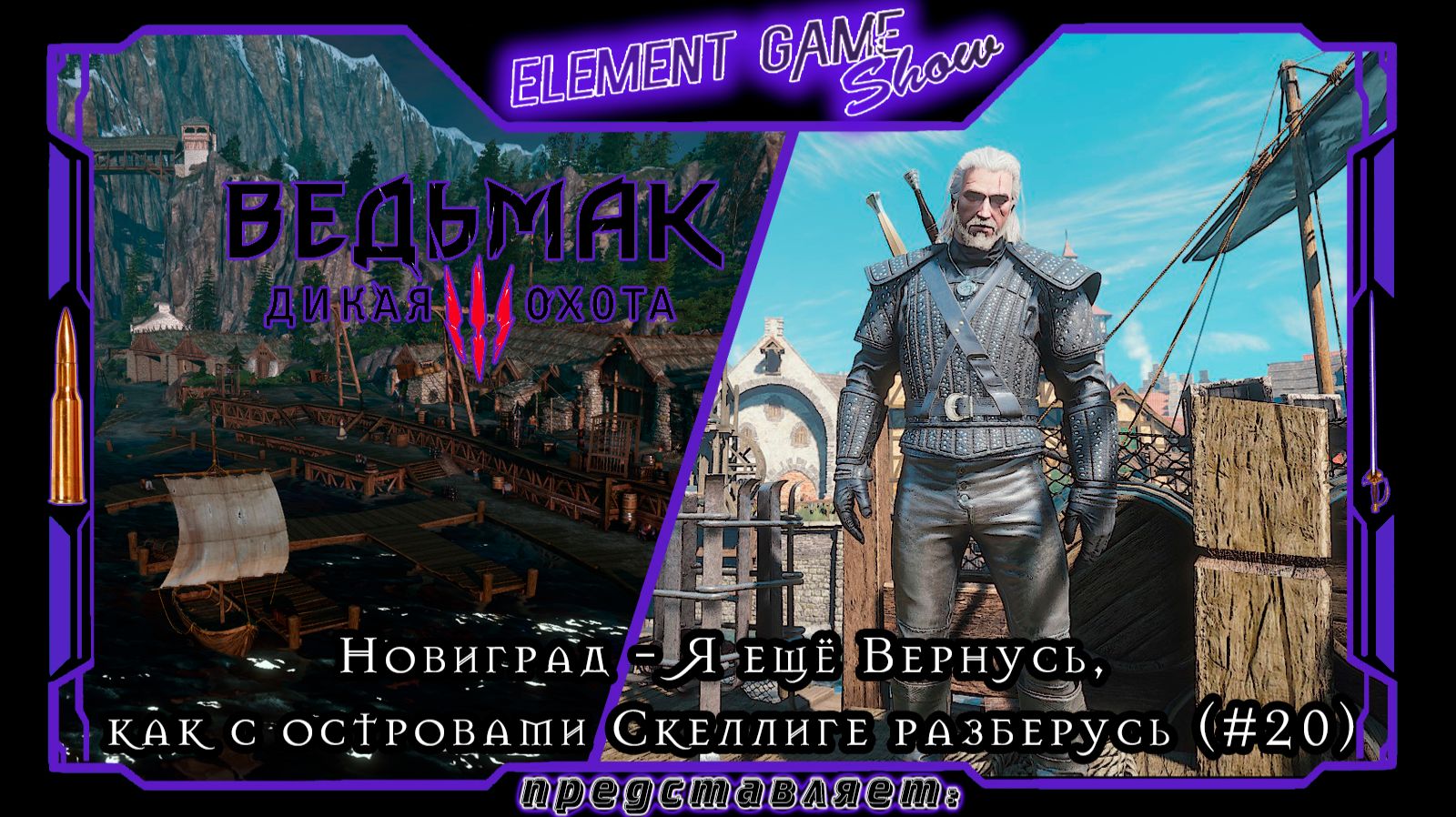 Ⓔ Ведьмак 3: Дикая Охота прохождение Ⓖ Новиград - Я ещё Вернусь, как со Скеллиге разберусь (#20) Ⓢ