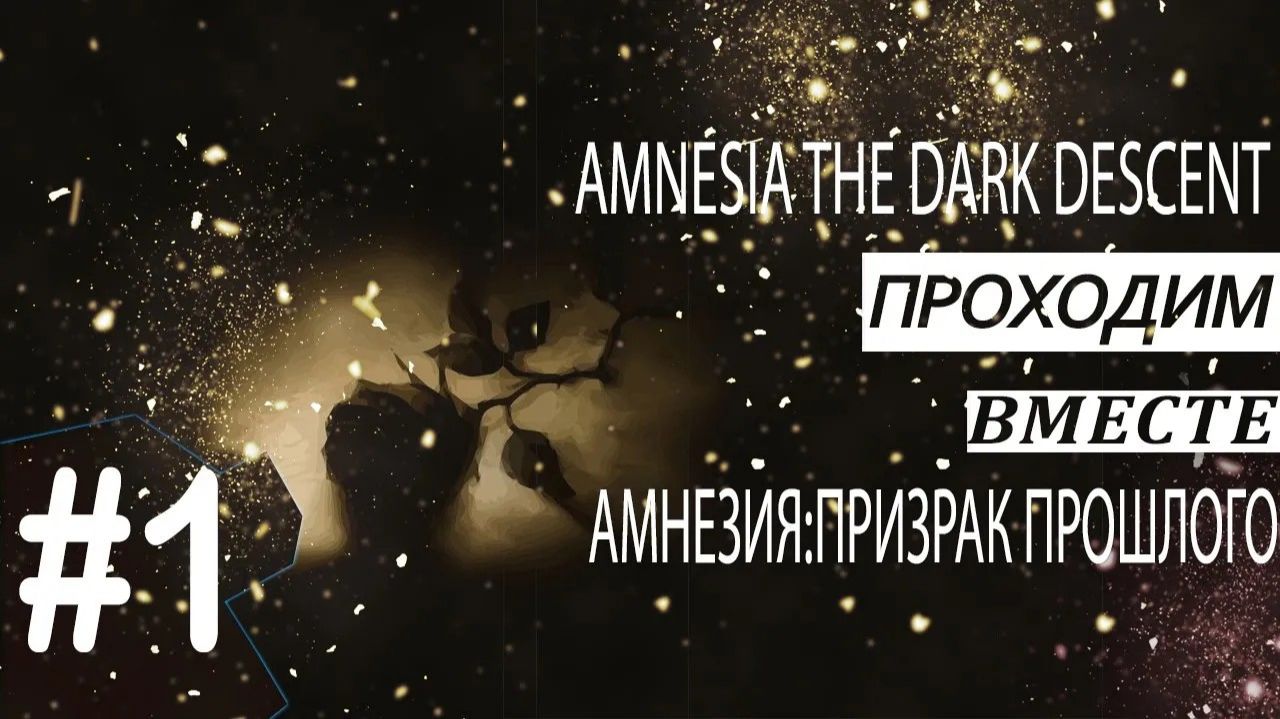 Amnesia The Dark Descent ► Начало  ► Прохождение #1