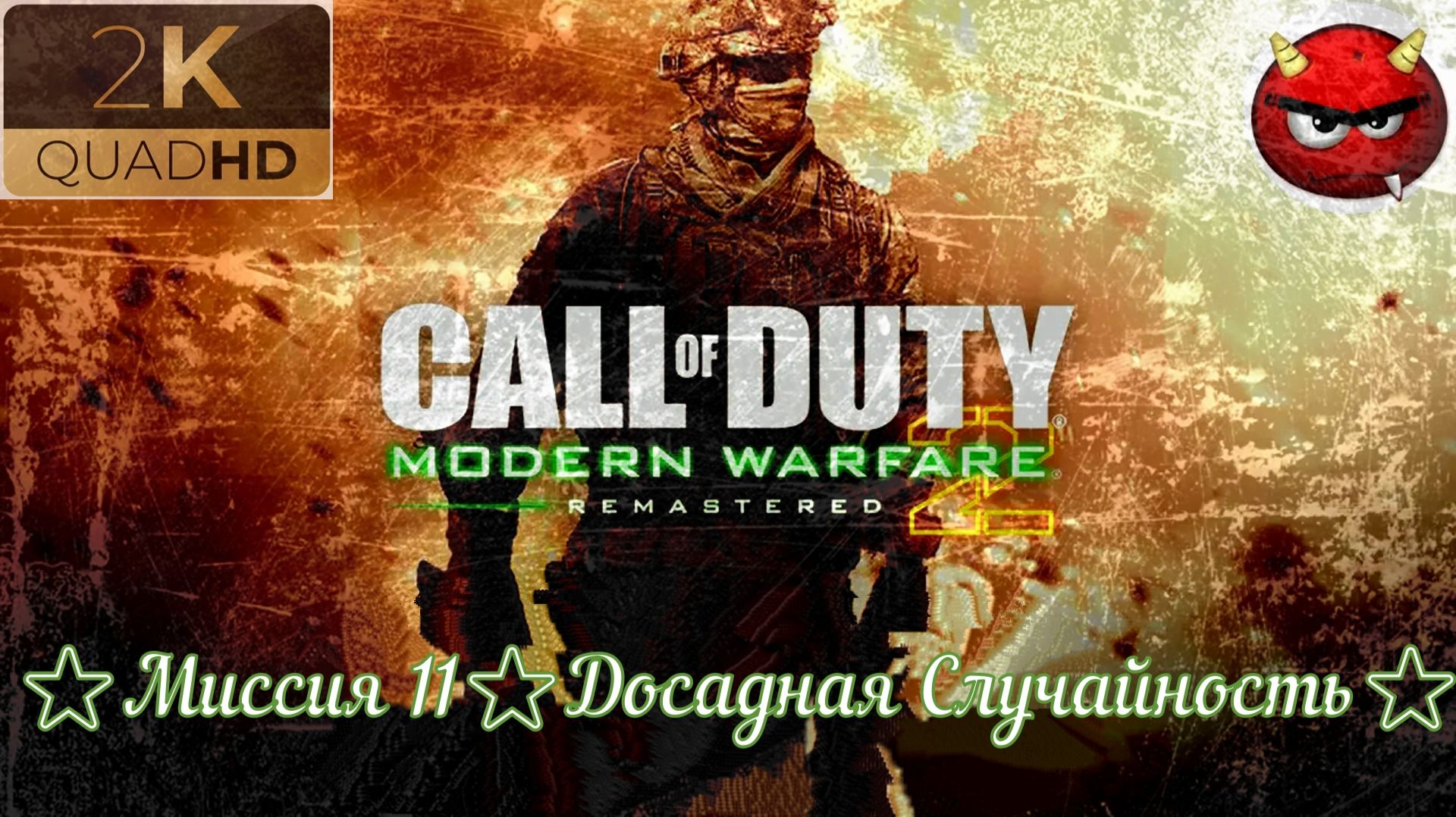 ⭐Call of Duty: Modern Warfare 2⭐Миссия 12⭐Второе Солнце⭐