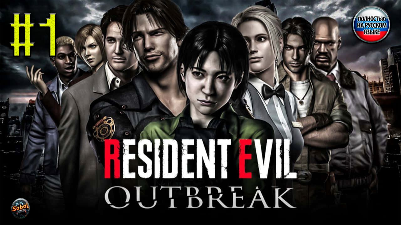 Прохождение Resident Evil: Outbreak [Сценарий #1. Вброс] Русская озвучка