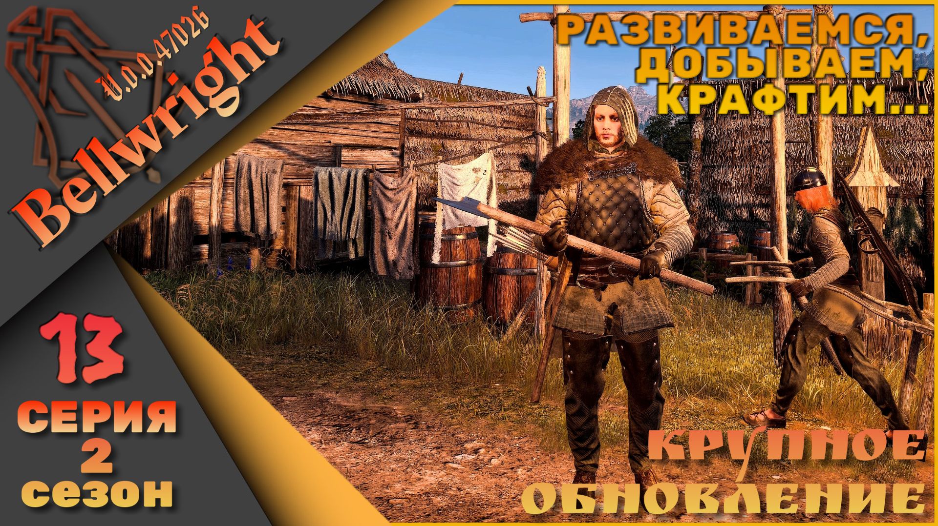 Bellwright 13 серия 2 сезон (v.47026) - Крафтим, добываем, развиваемся....