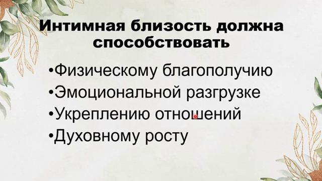 3 Супружеская_близость_и_Замысел_Творца__Тема_3_