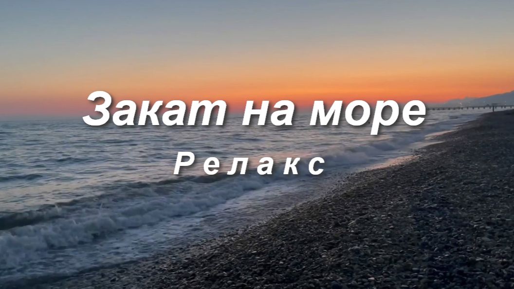 Закат на море Звуки природы для релаксации и медитации