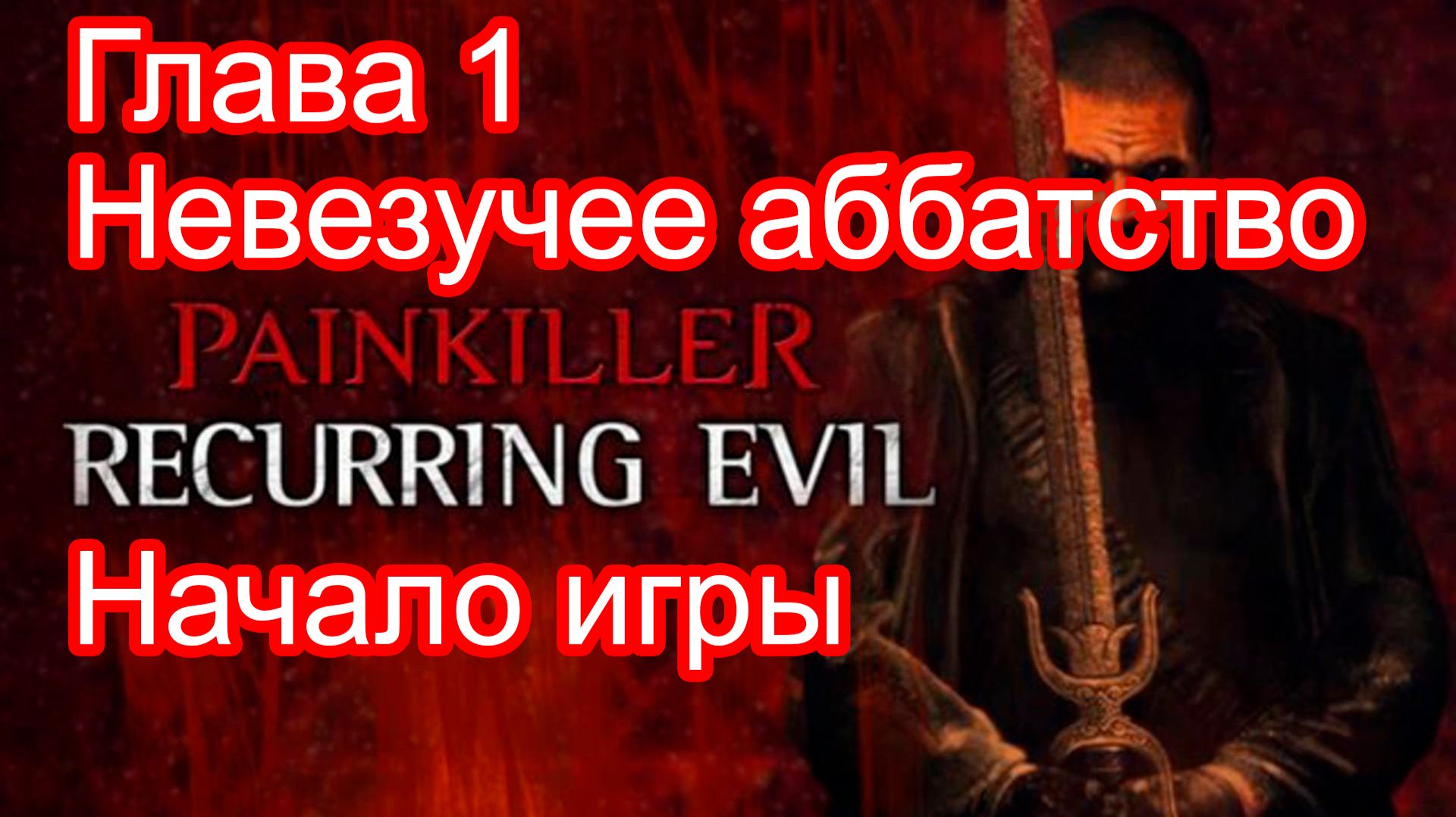 Painkiller Recurring Evil – Начало игры | Глава 1 Невезучее аббатство