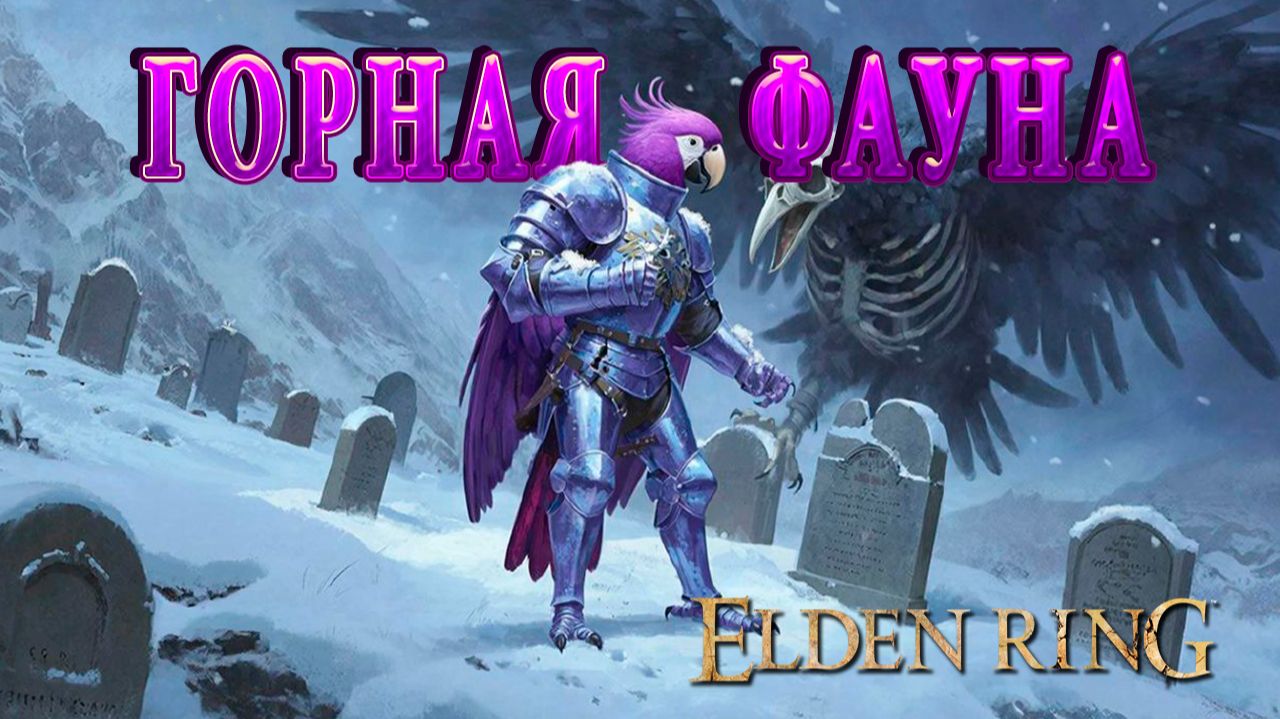 Попич в Элден Ринг - Эпизод 83