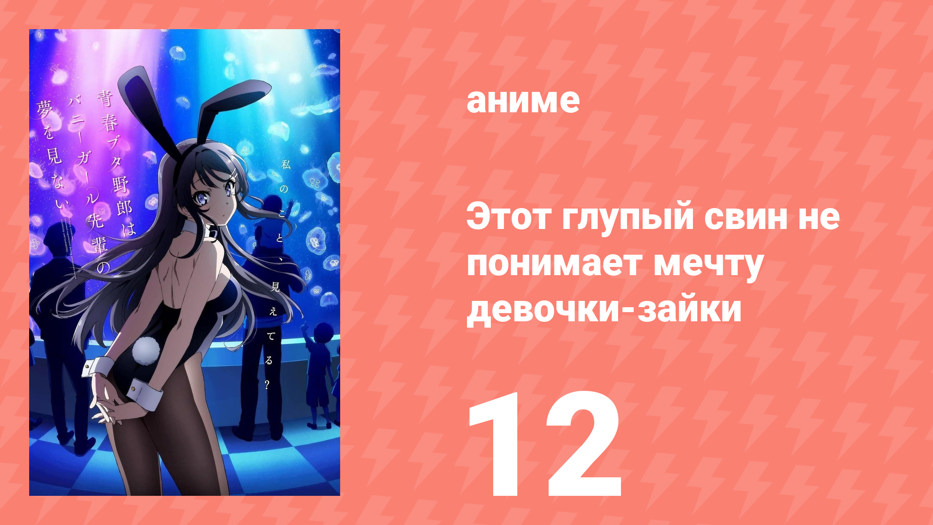 Этот глупый свин не понимает мечту девочки-зайки 1 сезон 12 серия (аниме-сериал, 2018)