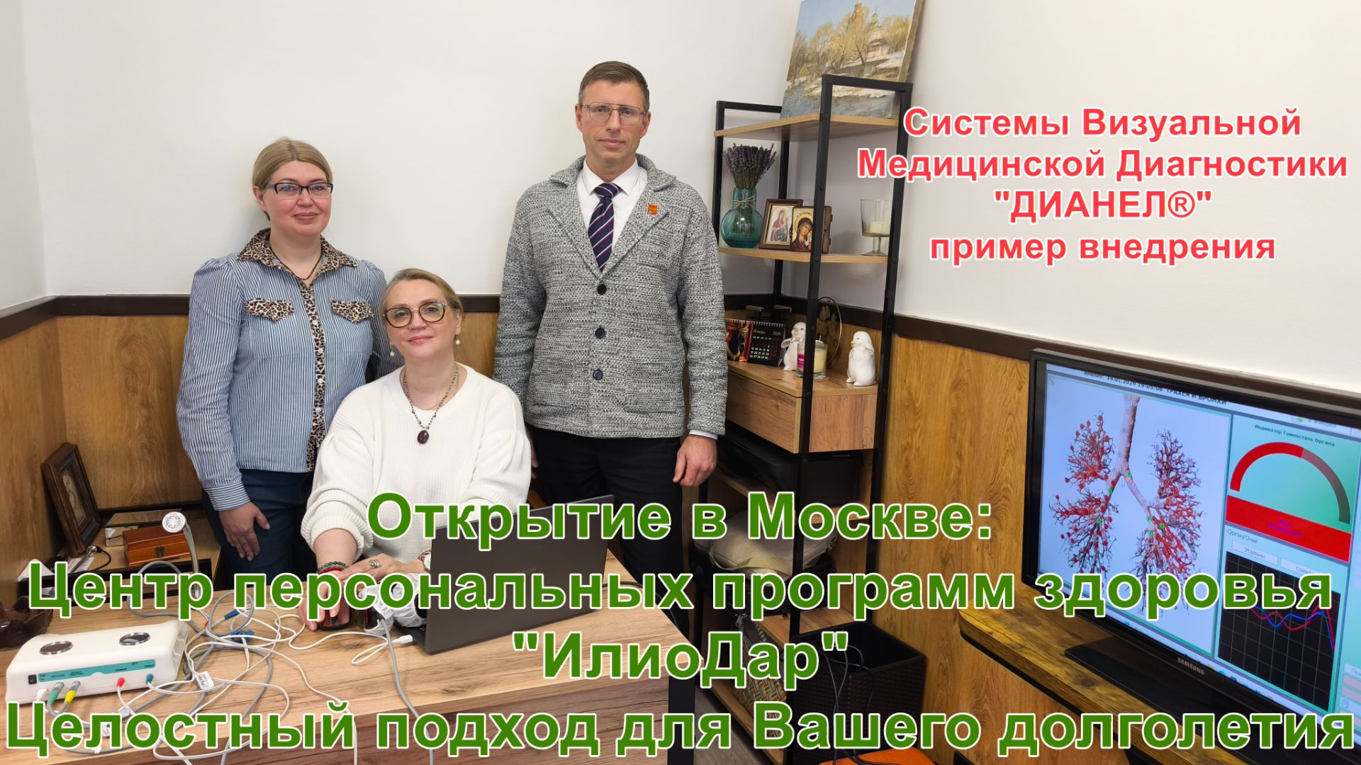 "ИлиоДар" Центр персональных программ здоровья - Комплексы ДИАНЕЛ® - примеры внедрения
