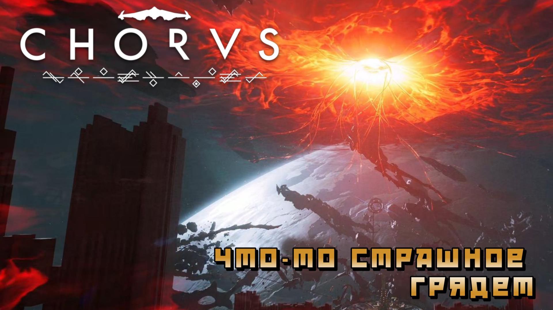 Chorus #3 — Что-то страшное грядет