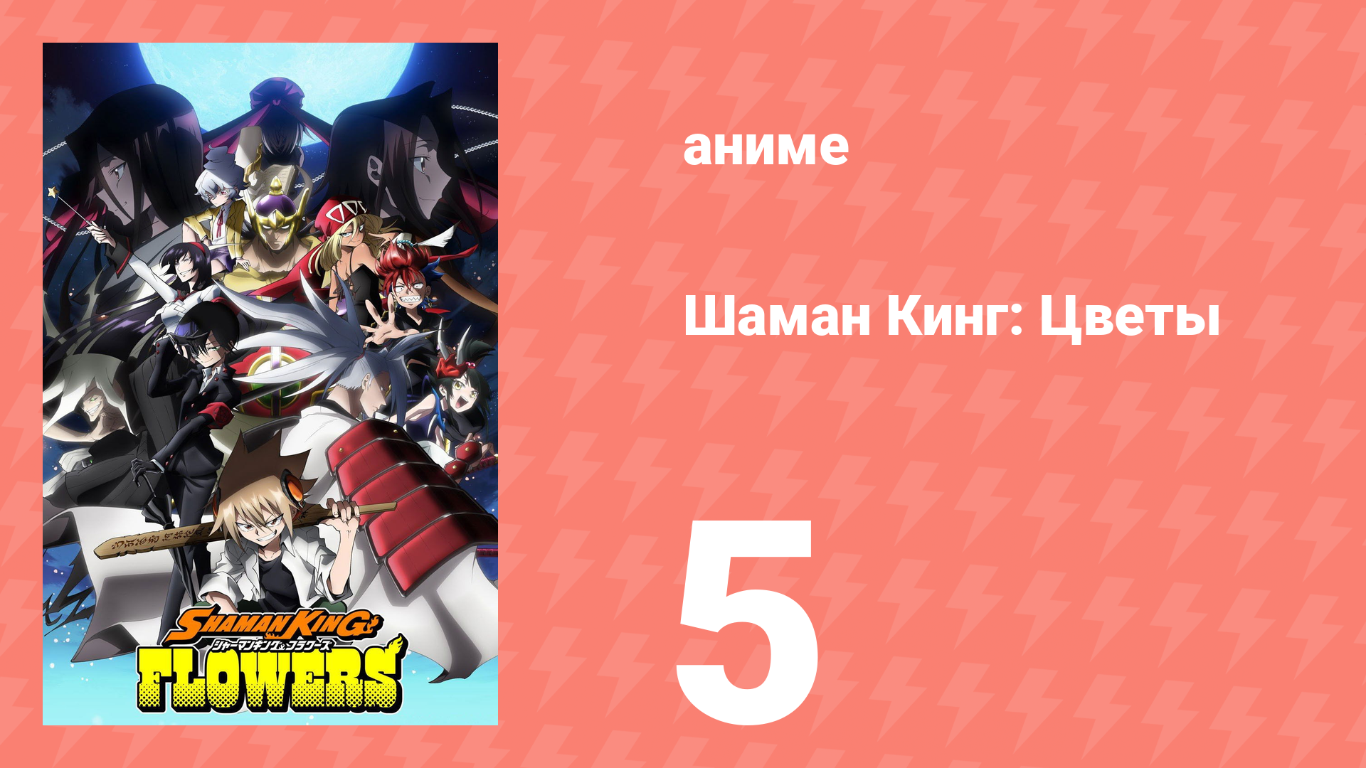 Шаман Кинг: Цветы 5 серия (аниме-сериал, 2024)