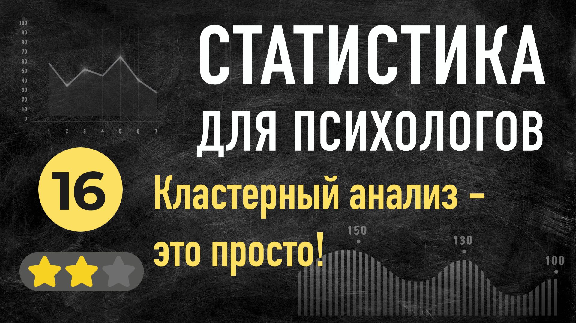 УРОК 16 кластерный анализ ДЕМО