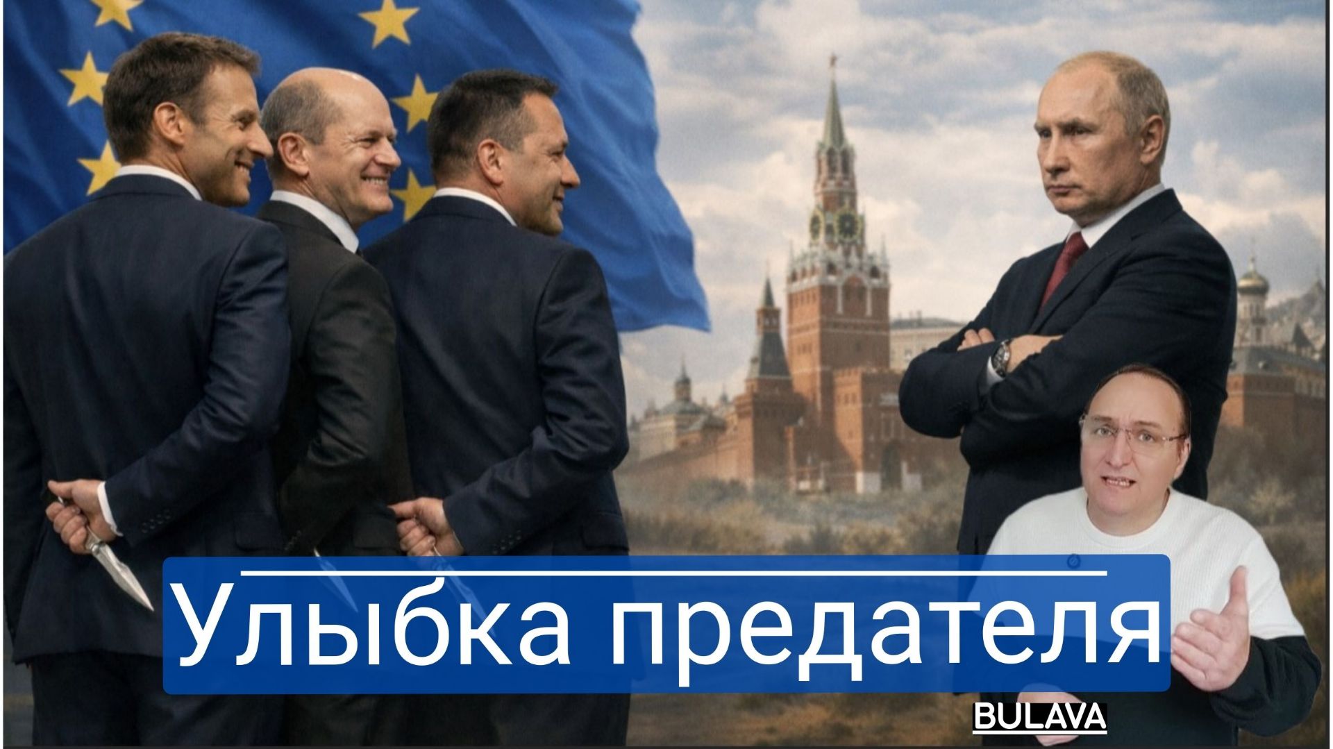 Почему Европе нельзя верить история предательств от Ирана до России