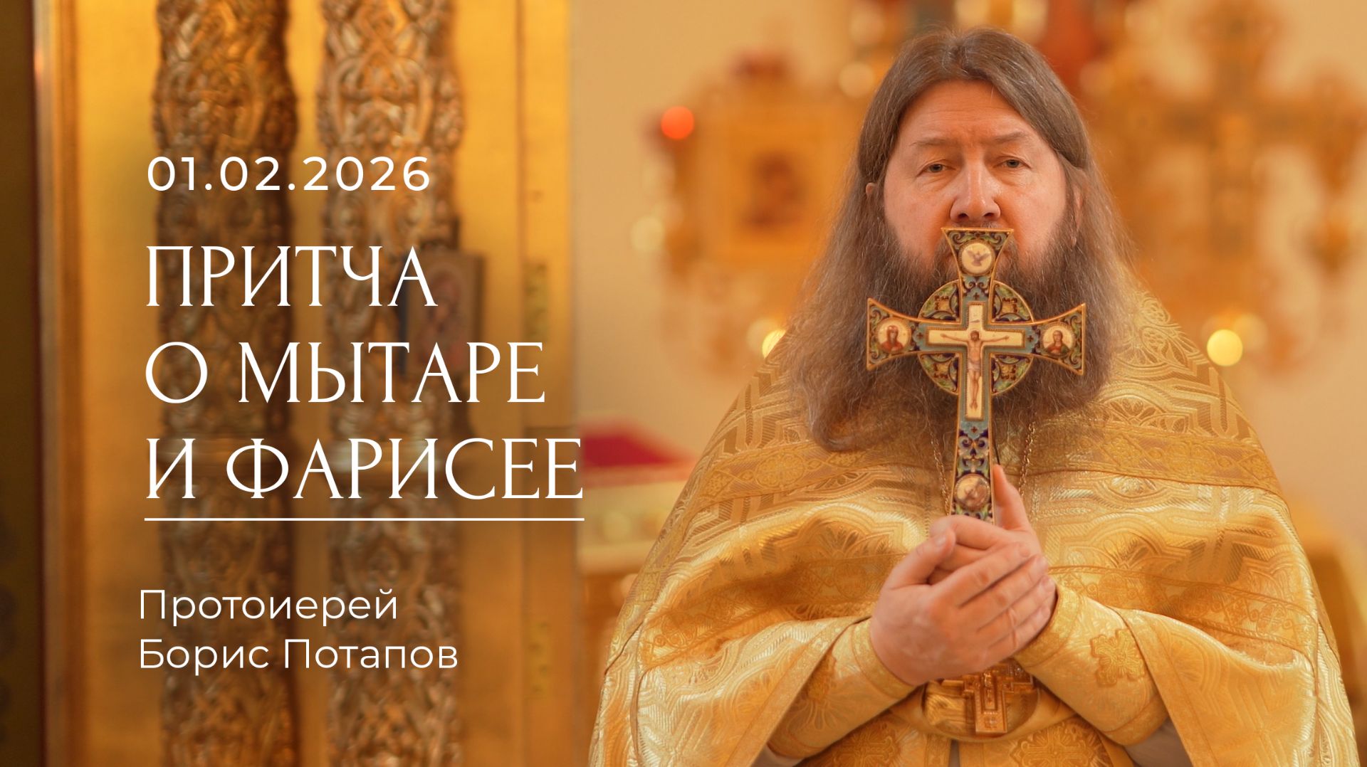 Притча о мытаре и фарисее. Протоиерей Борис Потапов (01.02.2026).