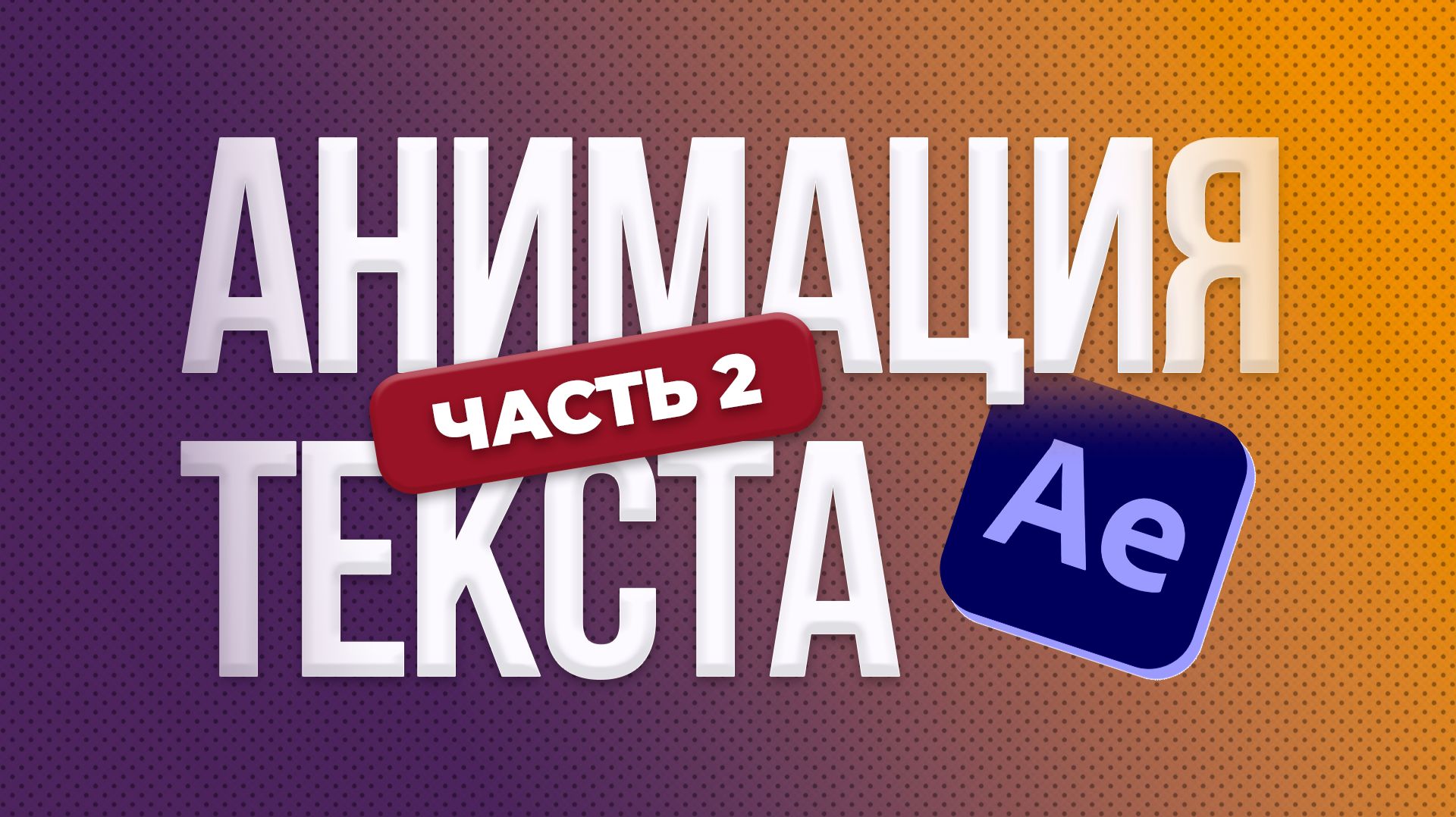 Анимация текста в After Effects. Часть 2