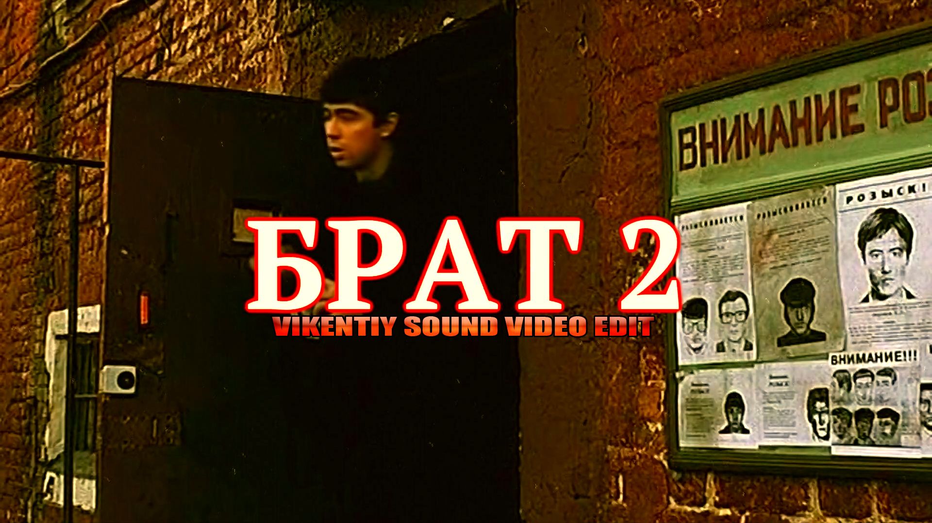 Брат 2 (Vikentiy Sound Video Edit) (2019)