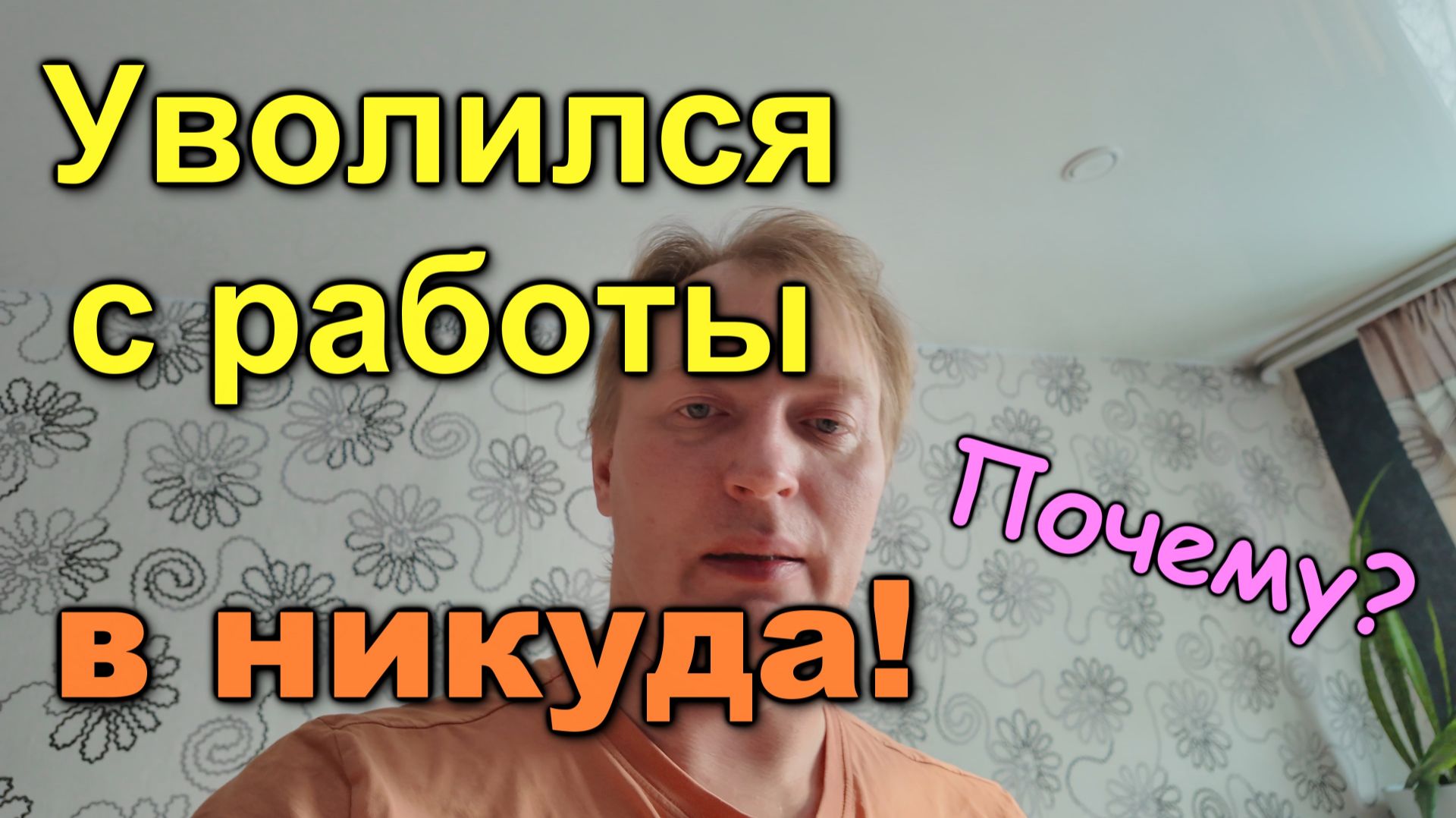 Уволился с работы торговым представителем в никуда! Влог