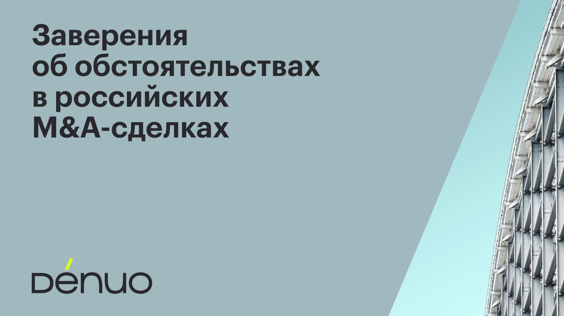 Заверения об обстоятельствах в российских M&A-сделках договоров | 29.01.2026 | Вебинар