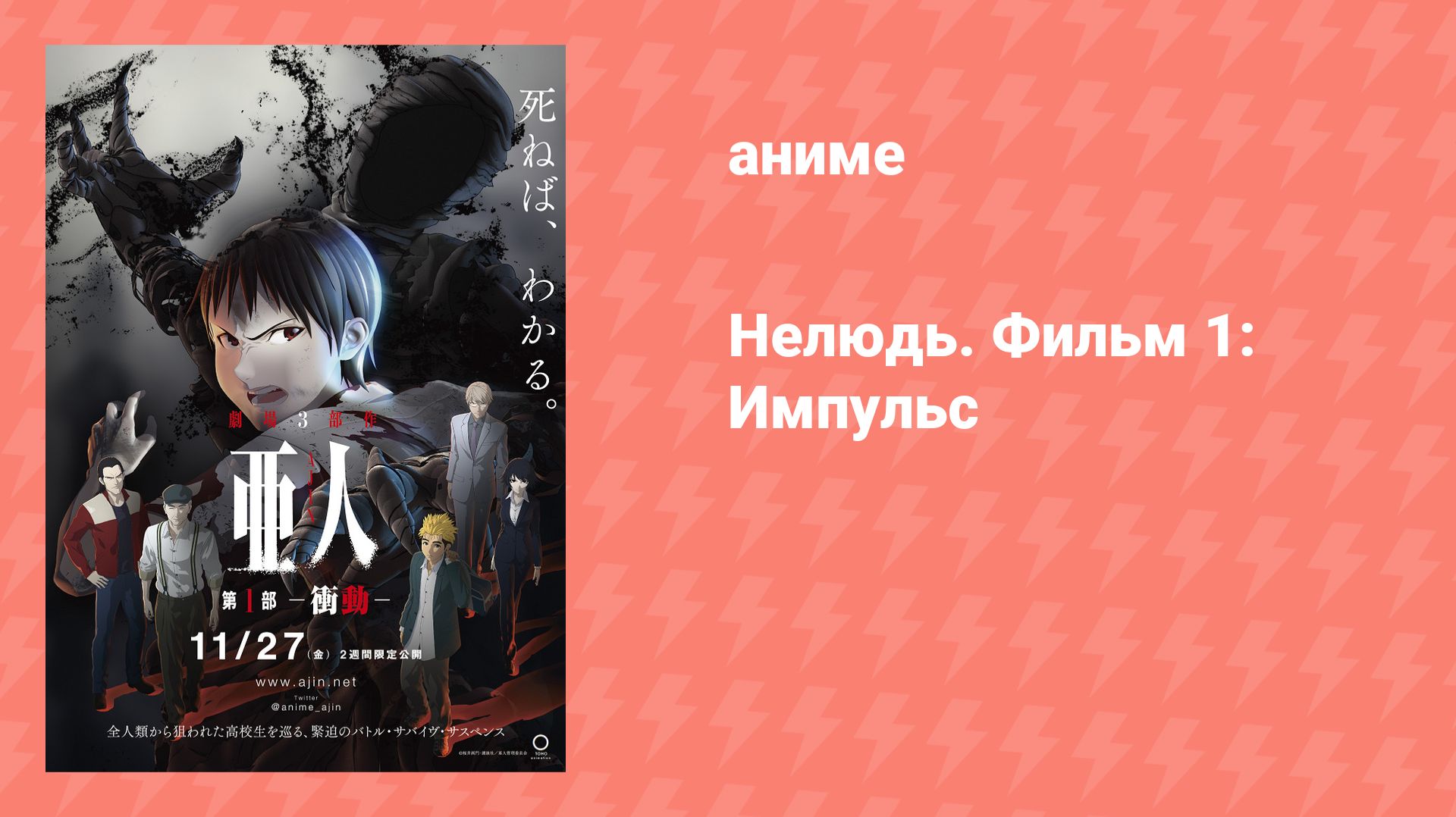 Нелюдь. Фильм 1: Импульс (аниме-фильм, 2015)