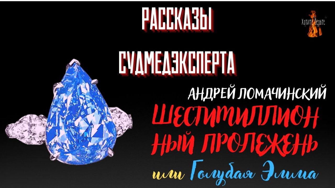 Рассказы Судмедэксперта: ШЕСТИМИЛЛИОННЫЙ ПРОЛЕЖЕНЬ или Голубая Эмма (автор: Андрей Ломачинский).