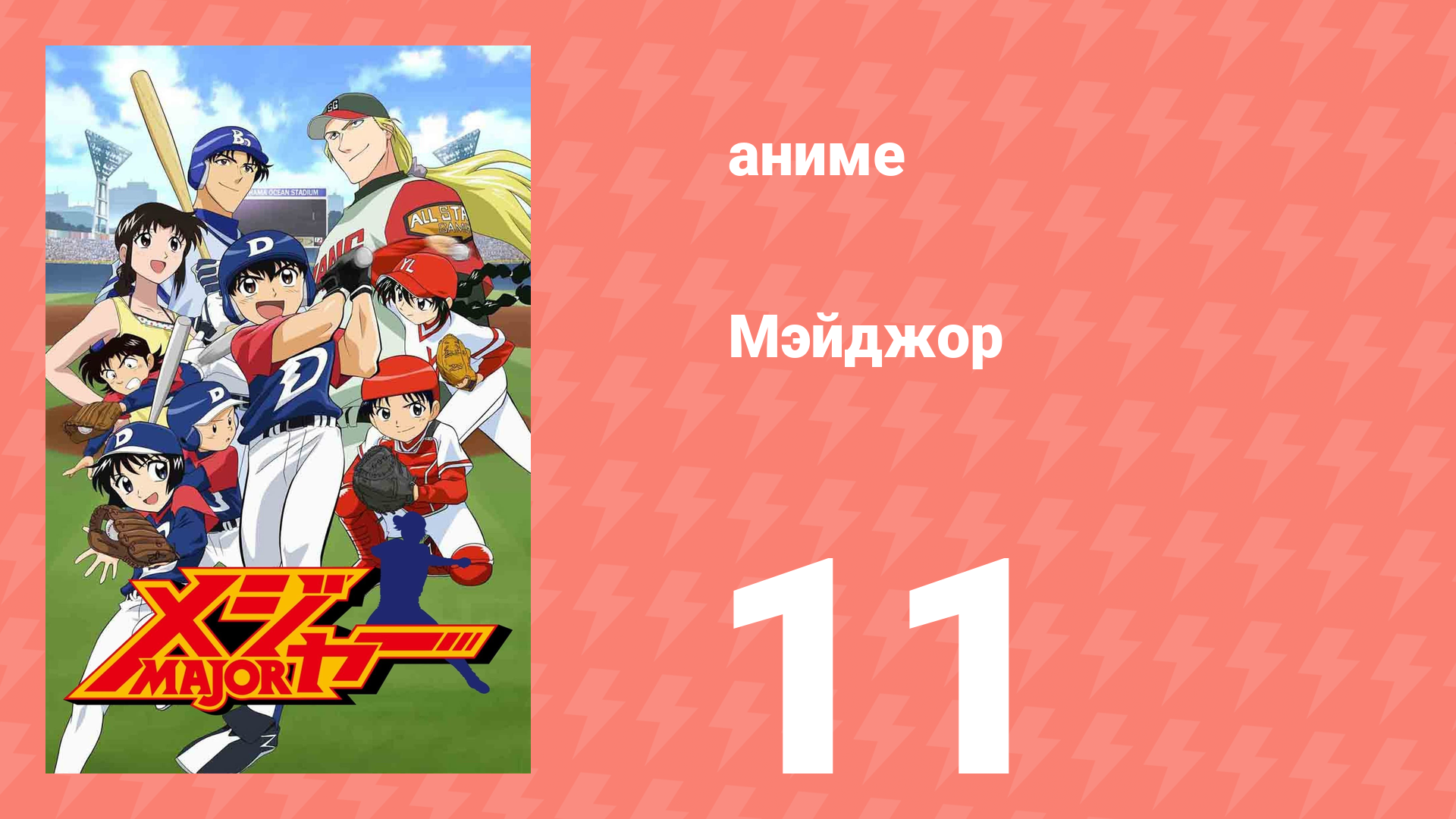 Мэйджор 1 сезон 11 серия «Команда, за которую играл отец» (аниме-сериал, 2004)