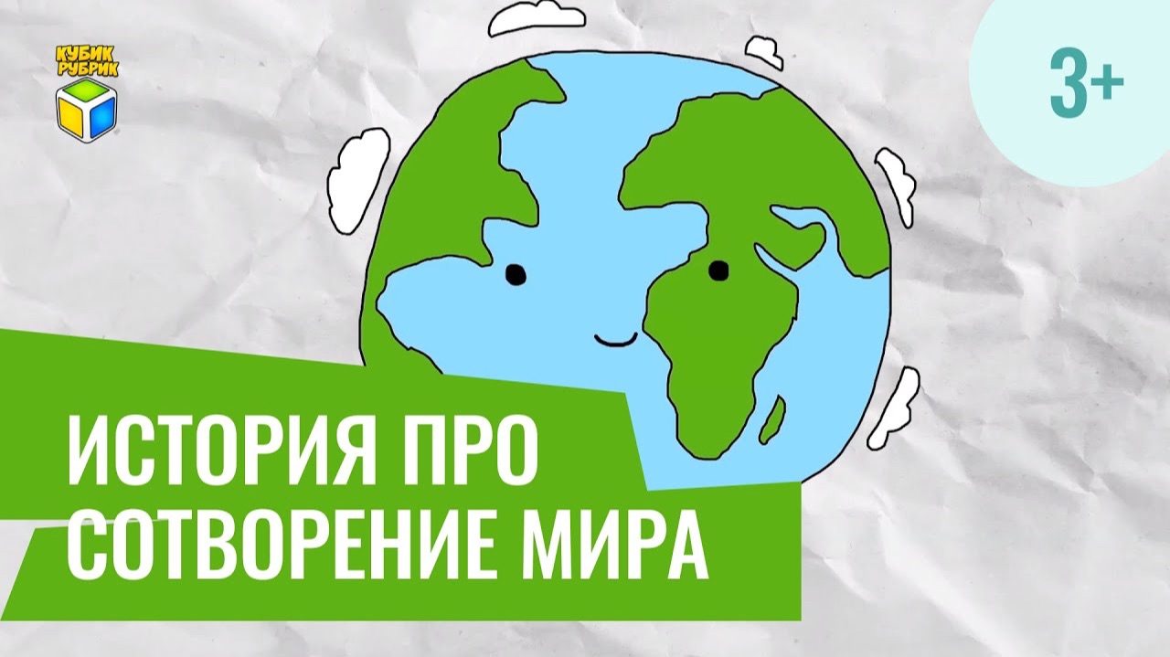 Библейская история про сотворение мира. Кубик Рубрик (3+)