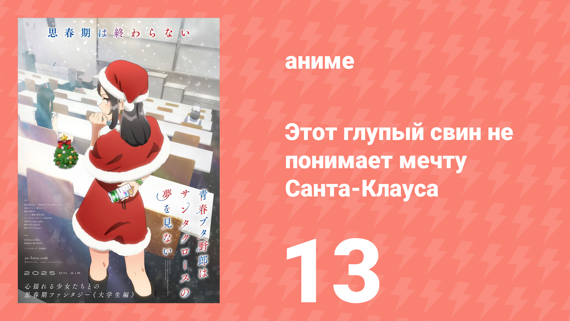 Этот глупый свин не понимает мечту Санта-Клауса 13 серия (аниме-сериал, 2025)
