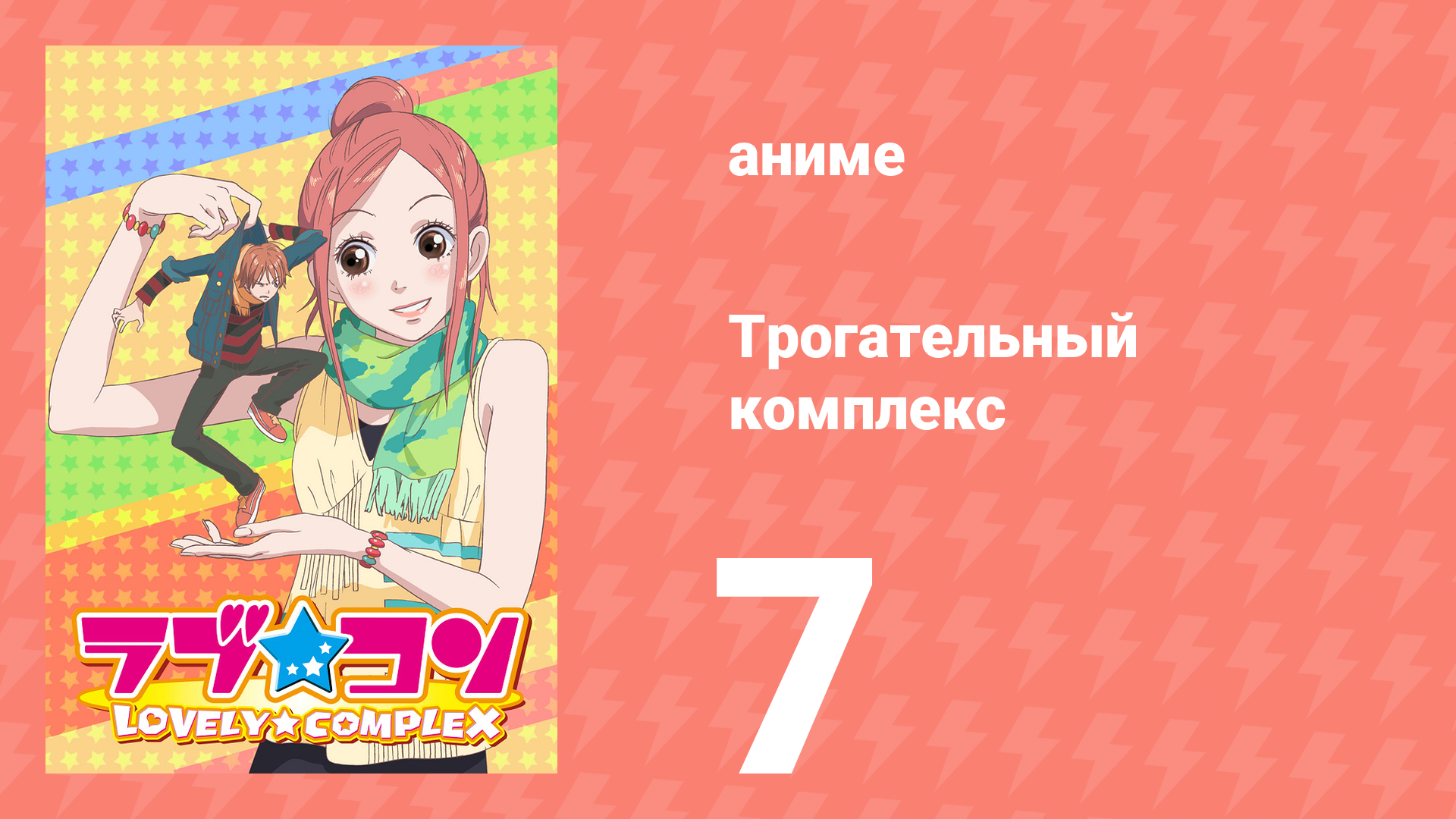 Трогательный комплекс 7 серия (аниме-сериал, 2007)