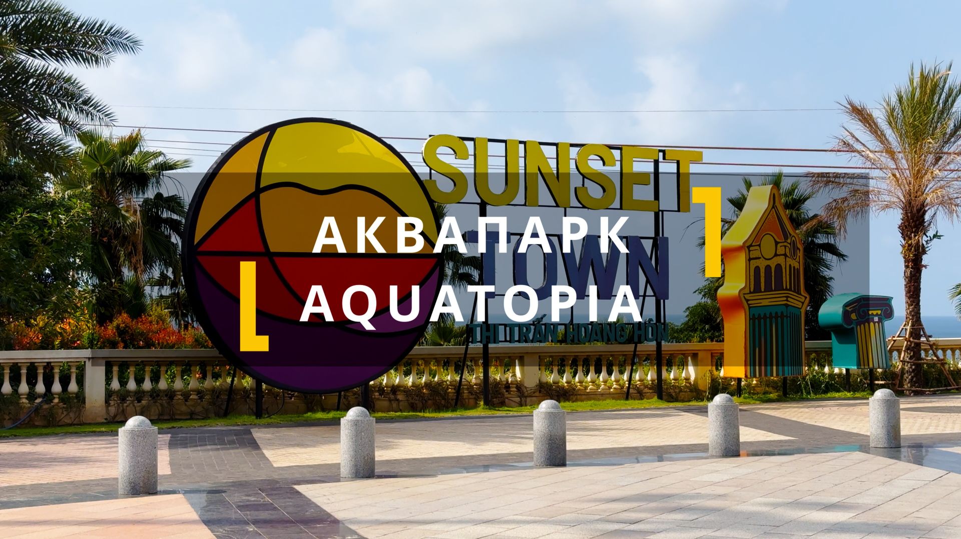 ЭКСКУРСИЯ В АКВАПАРК AQUATOPIA